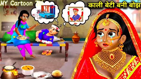 काली बेटी बनी बोझ Kali Beti Bani Bhoj Hindi Cartoon Khaniya