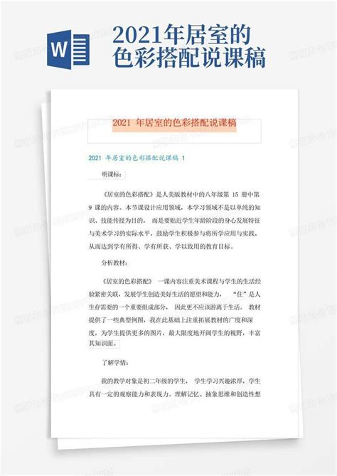 2021年居室的色彩搭配说课稿 Word模板下载编号qrkpadze熊猫办公