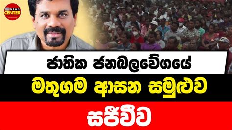 🔴live ජාතික ජනබලවේගයේ මතුගම ආසන සමුළුව සජීවීව Youtube