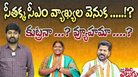 సీతక్క సీఎం వ్యాఖ్యల వెనుక Revanth Reddy Declared Cm