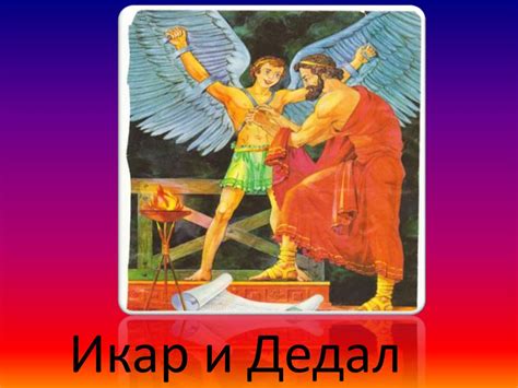Геракл Икар и Дедал презентация онлайн