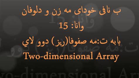 c 15 tow dimensional array in c sharp explained in kurdish youtube