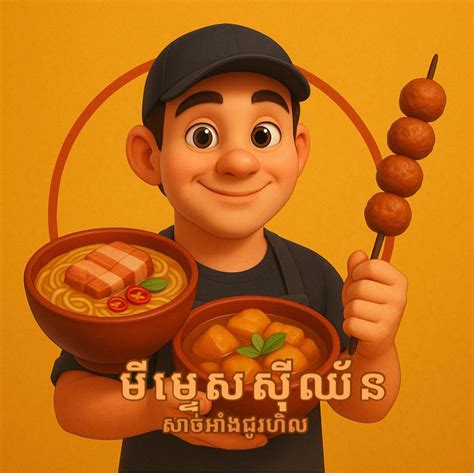 មីម្ទេសសុីឈ័ន សាច់អាំងជូរហិល