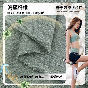 海藻纤维负离子功能性面料 可降解纤维针织汗布 瑜伽服内衣面料 阿里巴巴