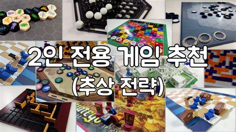 2인 전용 보드 게임 추천 3 추상전략 보드게임 YouTube