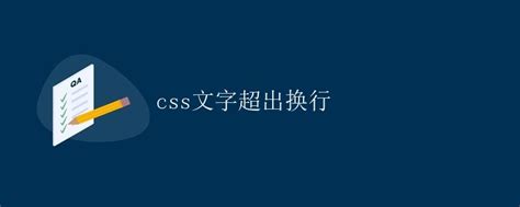 Css 文字超出换行极客教程