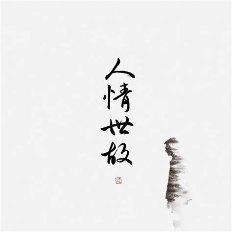 人情是比贷款还贵的利息 知乎