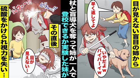 【漫画】目が見えない盲目の姉に「杖なしで学校まで行けたら私のお小遣い全部あげる♪」と無理難題を出した妹妹が先に学校に向かっていたら前から来た男に突然、顔に硫酸をかけられて視力を失ってしまい