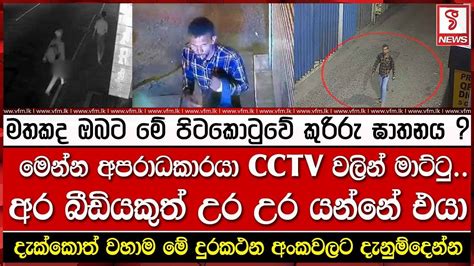 මතකද ඔබට මේ පිටකොටුවේ කුරිරු තනය මෙන්න අපරාධකාරයා සී සී ටී වී වලින්