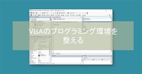 プログラミング環境を整えてexcelvbaのプログラムに挑戦します。 教えて！excelvba