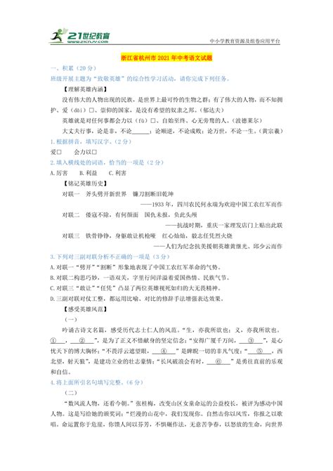 2021年浙江省杭州市中考语文真题试卷（含答案解析） 21世纪教育网