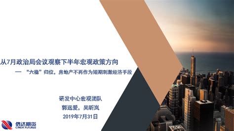 “六稳”归位，房地产不再作为短期刺激经济手段：从7月政治局会议观察下半年宏观政策方向