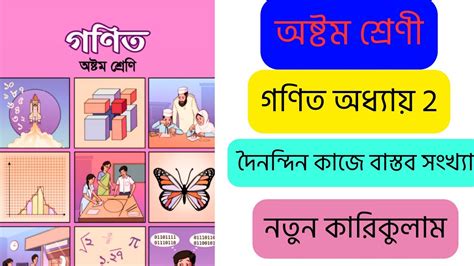 পর্ব ১ ৮ম শ্রেণি গণিত ২য় অধ্যায়। দৈনন্দিন কাজে বাস্তব সংখ্যা