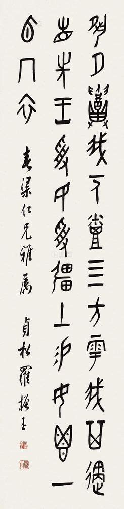 罗振玉 书法 镜片浙江长乐 2013年秋季艺术品拍卖会浙江长乐拍品价格图片拍卖专场拍卖会预展拍卖会结果卓克拍卖频道