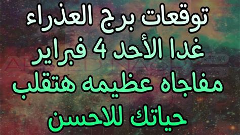 توقعات برج العذراء غدا الأحد 422024 موقف هيغير حياتك في المال و خبر