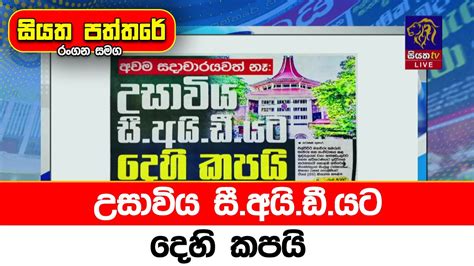 උසාවිය සී අයි ඩී යට දෙහි කපයි Youtube