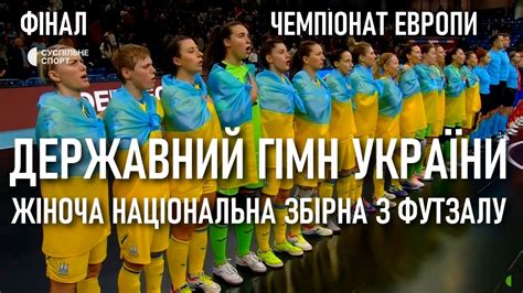 Гімн України співає жіноча Національна збірна України перед фіналом Чемпіонату Европи Youtube