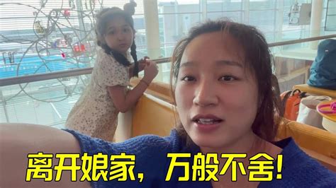 回國1個多月，第1次離開娘家這麼不捨，已和混血女兒順利到達荷蘭 Youtube