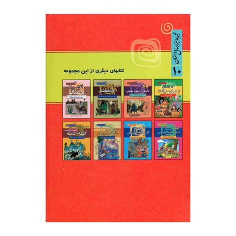 قیمت و خرید کتاب 130 داستان پندآموز از پدر بزرگ اثر آرمان ظریف آبکنار