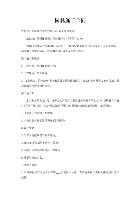 园林施工合同word模板柚墨yomoer