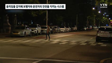 움직임을 감지해 보행자와 운전자의 안전을 지키는 시스템 네이버 Tv
