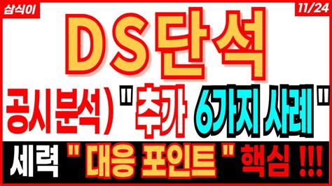 Ds단석 공시 분석 추가 6가지 사례 🔥 세력 대응 포인트 핵심 디에스단석 무상증자 대응 급등주 주도주 주가 주가전망 주식추천 목표가 대응방법