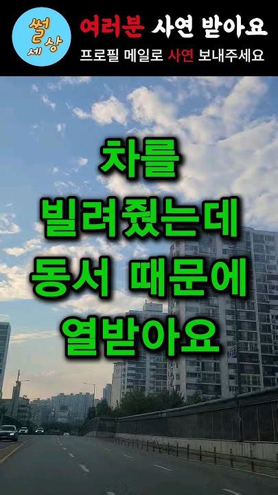 차를 빌려줬는데 동서 때문에 열받아요 Youtube