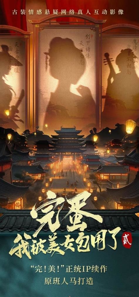 《完蛋！我被美女包圍了！》官方正統續作宣傳圖公開，這次走古裝情感懸疑風 遊戲基地 Gamebase