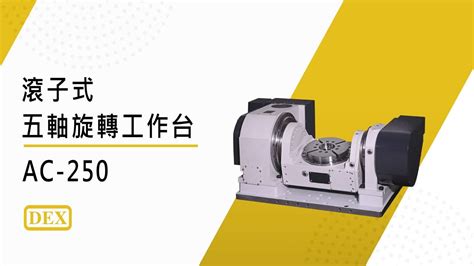 滾子式分度盤 AC250 德士精科 DEX YouTube