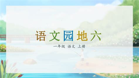 小学语文一年级上册 语文园地六 课件共17张ppt 21世纪教育网