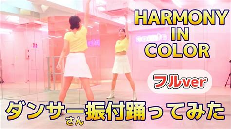 【踊ってみた】ディズニー・ハーモニー・イン・カラー先頭ダンサーさん振付【フルver】 Youtube