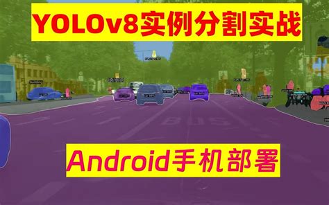 Yolov8实例分割实战：android手机部署哔哩哔哩bilibili