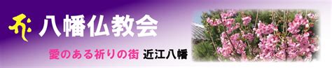 八幡仏教会 ｜愛のある祈りの街 近江八幡