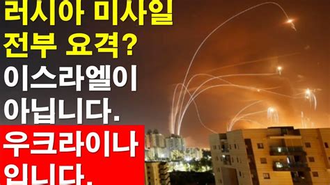 우 러시아 미사일 전부 요격 이스라엘이 아닙니다 우크라이나 입니다 [레지스탕스tv 정광용tv] Youtube