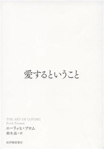 愛するということ（エーリッヒ・フロム） 紀伊國屋書店 ソニーの電子書籍ストア Reader Store