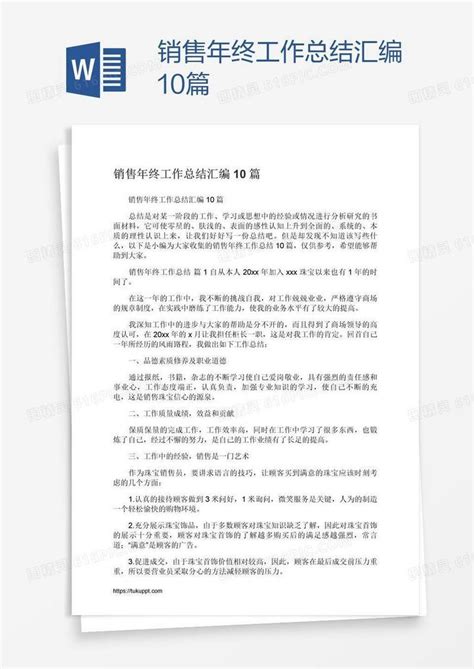 销售年终工作总结汇编10篇word模板免费下载编号1x6aqpww1图精灵