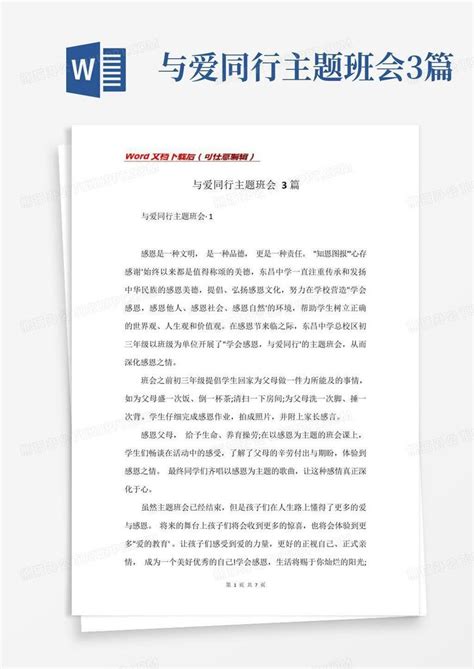 与爱同行主题班会3篇 Word模板下载编号qwpvxaox熊猫办公