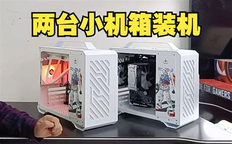 Matx小机箱首选，空间大散热好，北京网友八千多装了台手提小机箱 哔哩哔哩