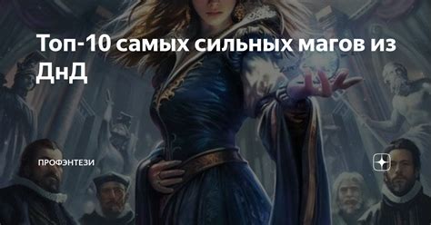Топ 10 самых сильных магов из ДнД ПроФэнтези Дзен