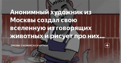Анонимный художник из Москвы создал свою вселенную из говорящих животных и рисует про них