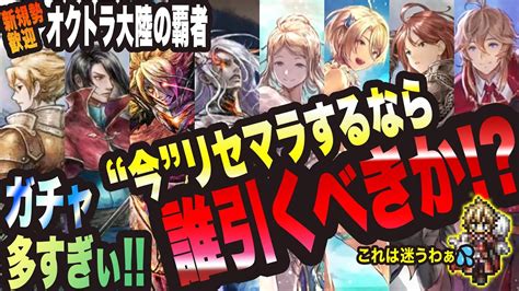 【オクトラ大陸の覇者】今リセマラするなら どのガチャを引くべきかっ Youtube