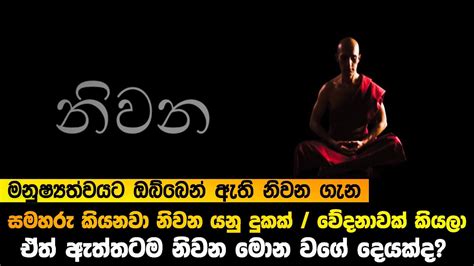 සමහරු කියනවා නිවන යනු දුකක් වේදනාවක් කියලා ඇත්ත මොකක්ද Youtube