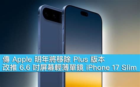 傳 Apple 明年將移除 Plus 版本、改推 66 吋屏幕輕薄單鏡 Iphone 17 Slim！ Now 新聞
