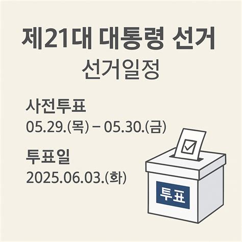 2025년 제21대 대통령 선거 일정 총정리 사전투표 본투표 투표 절차까지 한눈에 보기