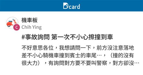 事故詢問 第一次不小心擦撞到車 機車板 Dcard