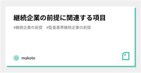 継続企業の前提に関連する項目｜makoto｜note