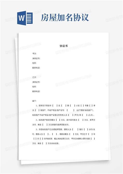 婚前房产证加名悔婚协议书Word模板下载 编号qexxnmad 熊猫办公