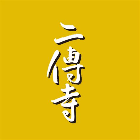 浄土宗 二伝寺 村岡のはじまりと共に続く戒法山宝国院二伝寺
