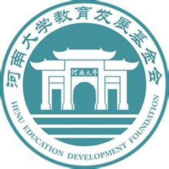 河南大学教育发展基金会图册 360百科