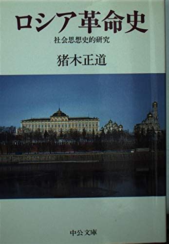 『ロシア革命史―社会思想史的研究』｜感想・レビュー 読書メーター